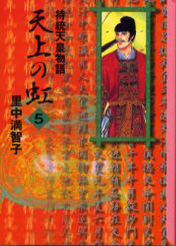 里中満智子／著講談社漫画文庫本詳しい納期他、ご注文時はご利用案内・返品のページをご確認ください出版社名講談社出版年月2000年04月サイズ433P 15cmISBNコード9784062606868文庫 コミック文庫 講談社漫画文庫天上の虹 ...