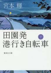 宮本輝／著集英社文庫 み32-9本詳しい納期他、ご注文時はご利用案内・返品のページをご確認ください出版社名集英社出版年月2018年01月サイズ432P 16cmISBNコード9784087456868文庫 日本文学 集英社文庫田園発港行き自...