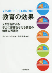 ジョン・ハッティ／著 山森光陽／監訳本詳しい納期他、ご注文時はご利用案内・返品のページをご確認ください出版社名図書文化社出版年月2018年02月サイズ422P 21cmISBNコード9784810076868教育 学校教育 学校教育その他教...