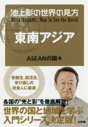 池上彰／著本詳しい納期他、ご注文時はご利用案内・返品のページをご確認ください出版社名小学館出版年月2019年04月サイズ233P 19cmISBNコード9784093886871教養 ノンフィクション 海外事情池上彰の世界の見方 東南アジア...