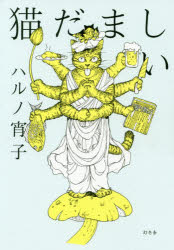 ハルノ宵子／著本詳しい納期他、ご注文時はご利用案内・返品のページをご確認ください出版社名幻冬舎出版年月2020年10月サイズ263P 19cmISBNコード9784344036871文芸 エッセイ エッセイ猫だましいネコダマシイ糖尿病で視力...