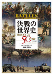 ジェフリー・リーガン／著 森本哲郎／監修本詳しい納期他、ご注文時はご利用案内・返品のページをご確認ください出版社名原書房出版年月2026年05月サイズ473P 21cmISBNコード9784562076871人文 世界史 世界史一般「決戦」...