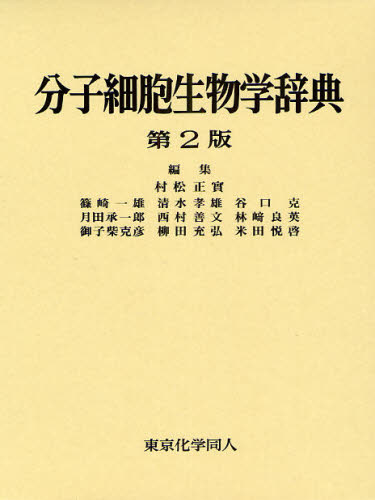 村松正実／編集代表本詳しい納期他、ご注文時はご利用案内・返品のページをご確認ください出版社名東京化学同人出版年月2008年10月サイズ1184P 22cmISBNコード9784807906871理学 生命科学 細胞学分子細胞生物学辞典ブンシ...