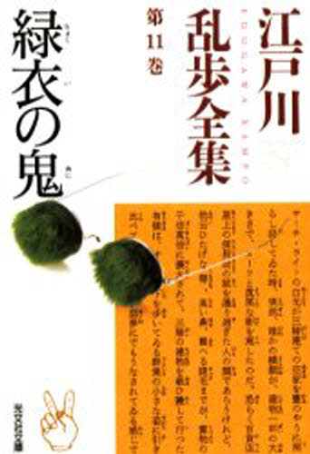 江戸川乱歩／著光文社文庫本詳しい納期他、ご注文時はご利用案内・返品のページをご確認ください出版社名光文社出版年月2004年05月サイズ717P 16cmISBNコード9784334736873文庫 日本文学 光文社文庫江戸川乱歩全集 第11...