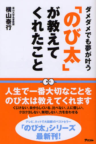 横山泰行／著本詳しい納期他、ご注文時はご利用案内・返品のページをご確認ください出版社名アスコム出版年月2011年11月サイズ181P 19cmISBNコード9784776206873ビジネス 自己啓発 自己啓発一般「のび太」が教えてくれたこ...