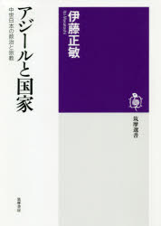 伊藤正敏／著筑摩選書 0185本詳しい納期他、ご注文時はご利用案内・返品のページをご確認ください出版社名筑摩書房出版年月2020年02月サイズ333P 19cmISBNコード9784480016874新書・選書 選書・双書 筑摩選書アジール...
