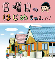 クリハラタカシ／著本詳しい納期他、ご注文時はご利用案内・返品のページをご確認ください出版社名福音館書店出版年月2022年11月サイズ72P 22cmISBNコード9784834086874児童 創作絵本 日本の絵本日曜日のはじめちゃんニチヨ...