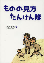 長久啓太／著本詳しい納期他、ご注文時はご利用案内・返品のページをご確認ください出版社名学習の友社出版年月2014年01月サイズ94P 21cmISBNコード9784761706876教養 ノンフィクション オピニオンものの見方たんけん隊モノ...