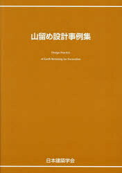 日本建築学会／編集本詳しい納期他、ご注文時はご利用案内・返品のページをご確認ください出版社名日本建築学会出版年月2025年03月サイズ313P 26cmISBNコード9784818906877工学 建築工学 建築構造山留め設計事例集ヤマドメ...