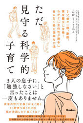 たかもりくみこ／著本詳しい納期他、ご注文時はご利用案内・返品のページをご確認ください出版社名Gakken出版年月2026年03月サイズ247P 19cmISBNコード9784058026878生活 しつけ子育て しつけただ見守る科学的子育て...