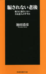 池田清彦／著扶桑社新書 360本詳しい納期他、ご注文時はご利用案内・返品のページをご確認ください出版社名扶桑社出版年月2021年01月サイズ213P 18cmISBNコード9784594086879新書・選書 教養 扶桑社新書騙されない老後...