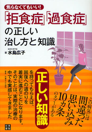 水島広子／著焦らなくてもいい!本詳しい納期他、ご注文時はご利用案内・返品のページをご確認ください出版社名日東書院本社出版年月2009年12月サイズ175P 21cmISBNコード9784528016880人文 精神病理 摂食障害焦らなくても...