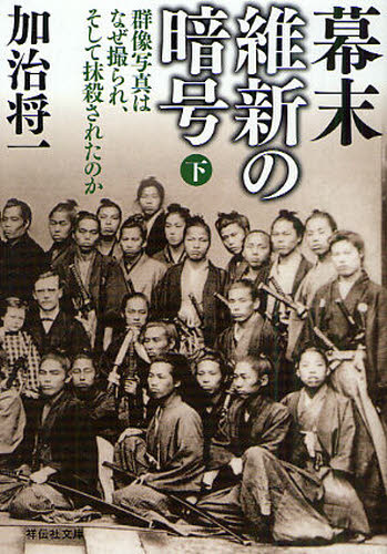 加治将一／著祥伝社文庫 か23-5本詳しい納期他、ご注文時はご利用案内・返品のページをご確認ください出版社名祥伝社出版年月2011年06月サイズ321P 16cmISBNコード9784396336882文庫 日本文学 祥伝社文庫幕末維新の暗...