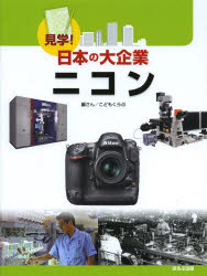 こどもくらぶ／編さん見学!日本の大企業本詳しい納期他、ご注文時はご利用案内・返品のページをご確認ください出版社名ほるぷ出版出版年月2014年01月サイズ39P 29cmISBNコード9784593586882児童 学習 お金・仕事・経済ニコ...