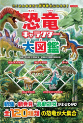 平山廉／監修本詳しい納期他、ご注文時はご利用案内・返品のページをご確認ください出版社名カンゼン出版年月2023年08月サイズ303P 19cmISBNコード9784862556882児童 学習 動物・植物・魚・虫恐竜キャラクター大図鑑 全1...