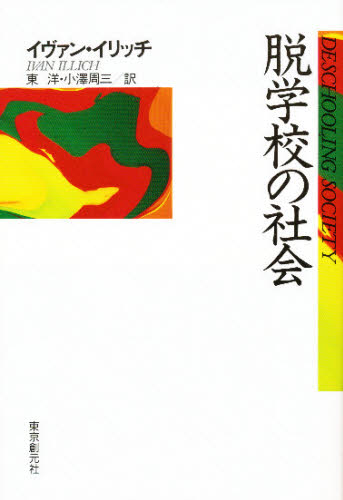 イヴァン・イリッチ／〔著〕 東洋／訳 小沢周三／訳現代社会科学叢書本詳しい納期他、ご注文時はご利用案内・返品のページをご確認ください出版社名東京創元社出版年月1980年サイズ232P 19cmISBNコード9784488006884教育 教...