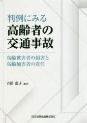 古笛恵子／編著本詳しい納期他、ご注文時はご利用案内・返品のページをご確認ください出版社名日本加除出版出版年月2020年11月サイズ408P 21cmISBNコード9784817846884法律 法律 判例集判例にみる高齢者の交通事故 高齢被...