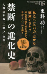 更科功／著NHK出版新書 689本詳しい納期他、ご注文時はご利用案内・返品のページをご確認ください出版社名NHK出版出版年月2022年12月サイズ251P 18cmISBNコード9784140886892新書・選書 教養 生活人新書禁断の進...