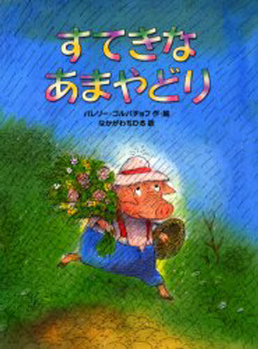 バレリー・ゴルバチョフ／作・絵 なかがわちひろ／訳本詳しい納期他、ご注文時はご利用案内・返品のページをご確認ください出版社名徳間書店出版年月2003年05月サイズ1冊 29cmISBNコード9784198616892児童 創作絵本 世界の絵...