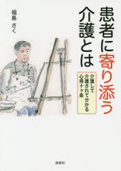 福島さく／著本詳しい納期他、ご注文時はご利用案内・返品のページをご確認ください出版社名郁朋社出版年月2019年02月サイズ151P 19cmISBNコード9784873026893社会 福祉 介護患者に寄り添う介護とは 介護して介護されて分...