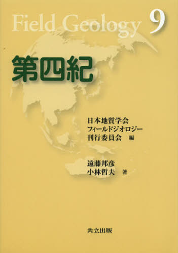 遠藤邦彦／著 小林哲夫／著フィールドジオロジー 9本詳しい納期他、ご注文時はご利用案内・返品のページをご確認ください出版社名共立出版出版年月2012年09月サイズ231P 19cmISBNコード9784320046894理学 地学 地球科学...