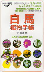 藤井猛／著大人の遠足BOOK 植物手帳本詳しい納期他、ご注文時はご利用案内・返品のページをご確認ください出版社名JTBパブリッシング出版年月2007年04月サイズ175P 18cmISBNコード9784533066894趣味 アウトドア フ...