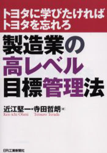 近江堅一／著 寺田哲朗／著トヨタに学びたければトヨタを忘れろ本詳しい納期他、ご注文時はご利用案内・返品のページをご確認ください出版社名日刊工業新聞社出版年月2006年06月サイズ137P 21cmISBNコード9784526056895工学...