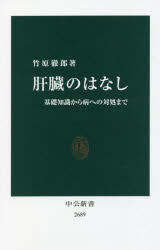 竹原徹郎／著中公新書 2689本詳しい納期他、ご注文時はご利用案内・返品のページをご確認ください出版社名中央公論新社出版年月2022年03月サイズ233P 18cmISBNコード9784121026897新書・選書 教養 中公新書肝臓のはな...