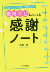 古宮昇／著本詳しい納期他、ご注文時はご利用案内・返品のページをご確認ください出版社名PHP研究所出版年月2020年03月サイズ220P 19cmISBNコード9784569846897教養 ライトエッセイ メンタルヘルス絶対幸せになれる「感...