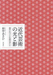 田中あさひ／著本詳しい納期他、ご注文時はご利用案内・返品のページをご確認ください出版社名角川文化振興財団出版年月2025年12月サイズ269P 19cmISBNコード9784048846899教養 ノンフィクション 人物評伝近代芸術の光と影...
