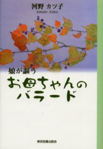 河野カツ子／著本詳しい納期他、ご注文時はご利用案内・返品のページをご確認ください出版社名東京図書出版会出版年月2002年05月サイズ122P 20cmISBNコード9784434016899文芸 エッセイ エッセイ娘が謳うお母ちゃんのバラー...