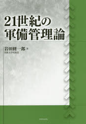 岩田修一郎／著本詳しい納期他、ご注文時はご利用案内・返品のページをご確認ください出版社名芙蓉書房出版出版年月2016年09月サイズ206P 21cmISBNコード9784829506899社会 政治 軍事・防衛21世紀の軍備管理論ニジユウイ...