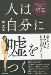 勝友美／著本詳しい納期他、ご注文時はご利用案内・返品のページをご確認ください出版社名KADOKAWA出版年月2022年03月サイズ222P 19cmISBNコード9784046056900ビジネス 自己啓発 自己啓発一般人は自分に嘘をつく ...