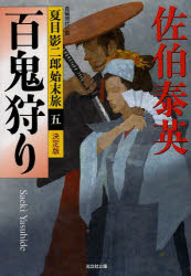 佐伯泰英／著光文社文庫 さ18-46 夏目影二郎始末旅 5本詳しい納期他、ご注文時はご利用案内・返品のページをご確認ください出版社名光文社出版年月2014年01月サイズ446P 16cmISBNコード9784334766900文庫 日本文学...