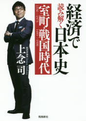 上念司／著本詳しい納期他、ご注文時はご利用案内・返品のページをご確認ください出版社名飛鳥新社出版年月2019年06月サイズ251P 15cmISBNコード9784864106900文庫 日本文学 一般文庫その他経済で読み解く日本史 文庫版 ...