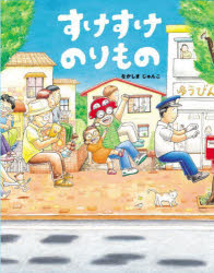 なかしまじゅんこ／作本詳しい納期他、ご注文時はご利用案内・返品のページをご確認ください出版社名偕成社出版年月2022年07月サイズ32P 27cmISBNコード9784032326901児童 創作絵本 日本の絵本すけすけのりものスケスケ ノ...