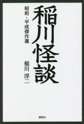 稲川淳二／著本詳しい納期他、ご注文時はご利用案内・返品のページをご確認ください出版社名講談社出版年月2021年06月サイズ223P 19cmISBNコード9784065236901エンターテイメント サブカルチャー オカルト稲川怪談 昭和・...