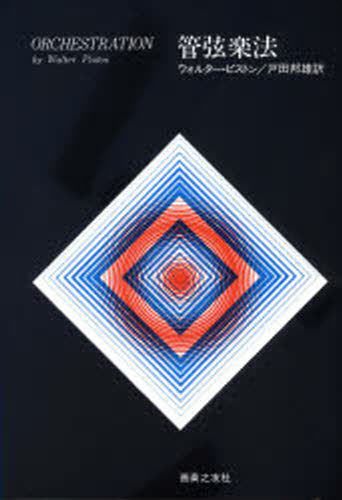 ウォルター・ピストン／著 戸田邦雄／訳本詳しい納期他、ご注文時はご利用案内・返品のページをご確認ください出版社名音楽之友社出版年月1989年サイズ520P 22cmISBNコード9784276106901芸術 音楽 理論・音楽教育管弦楽法カ...