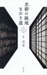 千宗室／著本詳しい納期他、ご注文時はご利用案内・返品のページをご確認ください出版社名淡交社出版年月2026年06月サイズ138P 20cmISBNコード9784473046901趣味 茶道 茶道その他京都の路地まわり道 上ルミヤコ ノ コミ...