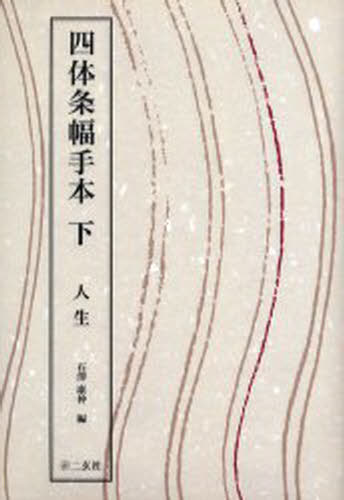 石沢康仲／編本詳しい納期他、ご注文時はご利用案内・返品のページをご確認ください出版社名二玄社出版年月2005年03月サイズ110P 30cmISBNコード9784544016901芸術 書道 書道一般四体条幅手本 下ヨンタイ ジヨウフク テ...