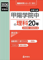 ’26 受験用 難関中学シリーズ1911本詳しい納期他、ご注文時はご利用案内・返品のページをご確認ください出版社名英俊社出版年月2025年06月サイズISBNコード9784815446901小学学参 中学入試 学校別問題集甲陽学院中の理科2...