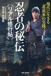 習志野青龍窟／著本詳しい納期他、ご注文時はご利用案内・返品のページをご確認ください出版社名BABジャパン出版年月2025年02月サイズ259P 19cmISBNコード9784814206902教養 雑学・知識 雑学・知識その他忍者の秘伝リア...