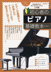 岡素世／編著本詳しい納期他、ご注文時はご利用案内・返品のページをご確認ください出版社名自由現代社出版年月2024年12月サイズ95P 30cmISBNコード9784798226903趣味 音楽教本 ピアノ教本初心者のピアノ基礎教本 名曲を弾...