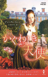 アン・グレイシー／作 江田さだえ／訳ハーレクイン・ヒストリカル・スペシャル PHS283本詳しい納期他、ご注文時はご利用案内・返品のページをご確認ください出版社名ハーパーコリンズ・ジャパン出版年月2022年07月サイズ284P 17cmIS...