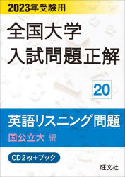 ’23 受験用全国大学入試問題正解 20CDブック詳しい納期他、ご注文時はご利用案内・返品のページをご確認ください出版社名旺文社出版年月2022年07月サイズISBNコード9784010366905高校学参 大学受験 大学別問題集CD＋ブッ...