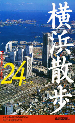 神奈川県高等学校教科研究会社会科部会歴史分科会／編本詳しい納期他、ご注文時はご利用案内・返品のページをご確認ください出版社名山川出版社出版年月1999年03月サイズ222P 18cmISBNコード9784634606906地図・ガイド ガイ...