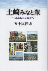五十嵐廣志本詳しい納期他、ご注文時はご利用案内・返品のページをご確認ください出版社名無明舎出版出版年月2024年09月サイズISBNコード9784895446907文芸 日本文学 日本文学その他土崎みなと衆ツチサキ ミナトシユウ※ページ内の...