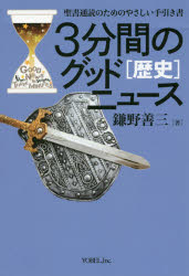 鎌野善三／著本詳しい納期他、ご注文時はご利用案内・返品のページをご確認ください出版社名ヨベル出版年月2019年02月サイズ271P 21cmISBNコード9784907486907人文 宗教・キリスト教 聖書3分間のグッドニュース 聖書通読...