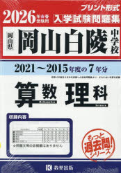 岡山県 2021〜2015年度の7年分本詳しい納期他、ご注文時はご利用案内・返品のページをご確認ください出版社名教英出版出版年月2025年06月サイズISBNコード9784290186910小学学参 中学入試 学校別問題集’26 岡山白陵中...