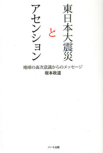 坂本政道／著本詳しい納期他、ご注文時はご利用案内・返品のページをご確認ください出版社名ハート出版出版年月2011年05月サイズ196P 19cmISBNコード9784892956911人文 精神世界 宇宙人・UFO東日本大震災とアセンション...